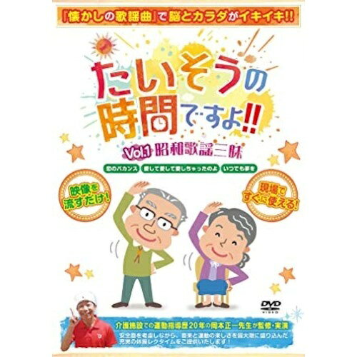 特長：音楽を使った楽しいレクレーションタイムが演出できます。用途：高齢者向け施設などでのレクレーションに。仕様：幅(mm)：137奥行(mm)：15高さ(mm)：197DVD1枚入り23分3曲DVD（23分）全3曲入り　●メーカー取寄商品に...