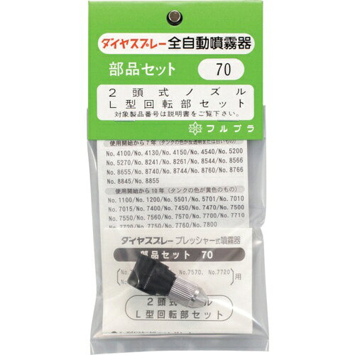 仕様：品名：2頭式ノズルL型回転部適合機種：#7560#7720#7760#7800　●メーカー取寄商品について 本商品はメーカーからの取寄商品となります。 納期は、メーカー確認後、メールでご連絡させて頂きます。 在庫状況、生産状況によって...