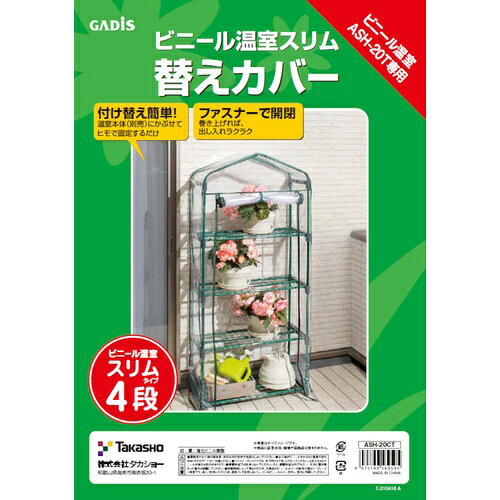 特長：大切な植物を冬の寒さや霜から守ります。用途：ビニール温室スリム 4段専用ビニールカバー。仕様：幅(mm)：720色：グリーン奥行(mm)：330高さ(mm)：1620ASH-20T専用材質／仕上：塩化ビニル樹脂注意：ベランダなどの風の...