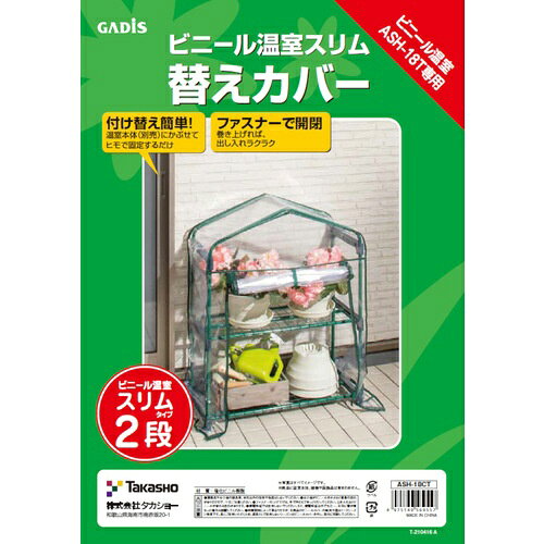 特長：大切な植物を冬の寒さや霜から守ります。用途：ビニール温室スリム 2段専用ビニールカバー。仕様：幅(mm)：720色：グリーン奥行(mm)：330高さ(mm)：960ASH-18T専用材質／仕上：塩化ビニル樹脂注意：ベランダなどの風の影...