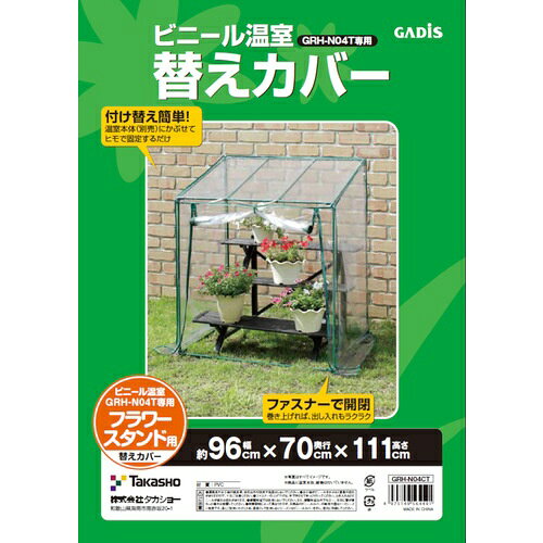 特長：大切な植物を冬の寒さや霜から守ります。用途：ビニール温室フラワースタンド専用ビニールカバー。仕様：幅(mm)：970色：ビニール：クリア奥行(mm)：730高さ(mm)：1210GRH-N04T専用材質／仕上：塩化ビニル樹脂注意：ベラ...