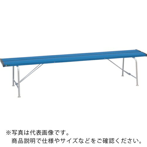 特長：折りたたみ式です。座面両端は安全カバー付です。用途：ベンチに。仕様：幅(mm)：1805奥行(mm)：516高さ(mm)：370材質／仕上：座面：硬質塩化ビニール脚：スチールパイプに粉体塗装　●メーカー取寄商品について 本商品はメーカ...