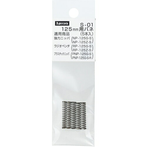 特長：125mm用サイズの替バネ用途：125mm用サイズの替バネ。仕様：全長(mm)：22替えバネ5本入り材質／仕上：SK85　●メーカー取寄商品について 本商品はメーカーからの取寄商品となります。 納期は、メーカー確認後、メールでご連絡さ...