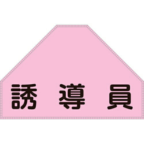 特長：安全ベストの背面上部に取り付けることで、視認性に優れた大きな文字と色で役職などを表示することができます。反射素材を使用しています。用途：職務や役職などの識別に。仕様：色：蛍光ピンク縦(mm)：260横(mm)：630表示内容：誘導員取...