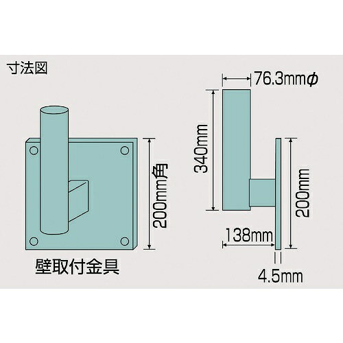 特長：カーブミラーをコンクリート壁などにアンカーボルトで設置する場合に必要となる金具です。用途：コンクリート壁などへのミラーの設置に。仕様：取付仕様：ビス止め(ビス別売)支柱部径(mm)：76.3ベース(mm)：200×200×4.5材質／...