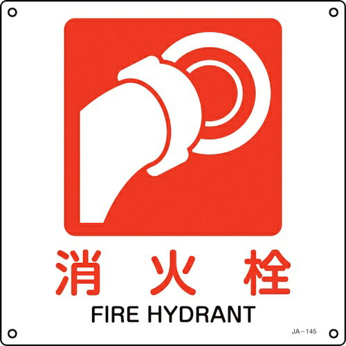 特長：JIS規格に基づく安全標識です。日本語と英語の2ヶ国語が併記されています。用途：当該情報の明示（指示）に。仕様：表示内容：消火栓取付仕様：穴4ヵ所縦(mm)：300横(mm)：300厚さ(mm)：1取付方法：ビスまたはテープ止め(ビス...