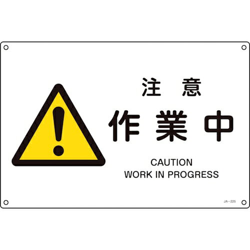 特長：JIS規格に基づく安全標識です。日本語と英語の2ヶ国語が併記されています。用途：当該情報の明示(指示)に。仕様：表示内容：注意・作業中取付仕様：ビス止めまたはテープ止め（ビス、テープ別売）縦(mm)：225横(mm)：300厚さ(mm...