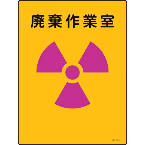 特長：JIS規格に基づく安全標識です。放射線発生装置及び放射性物質を使用する場所に掲示するための警告標識です。用途：当該情報の明示（指示）に。仕様：表示内容：廃棄作業室取付仕様：ビス止めまたはテープ止め（ビス、テープ別売）縦(mm)：400...