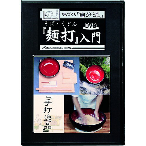 特長：そば・うどんの作り方から汁の作り方までを詳しく説明しています。用途：そば・うどんの打ち方説明に仕様：そば・うどん麺打入門DVD　●メーカー取寄商品について 本商品はメーカーからの取寄商品となります。 納期は、メーカー確認後、メールでご...