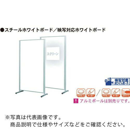仕様：板面色：ホワイト枠色：シルバー板面外寸(mm)縦：1500板面外寸(mm)横：900有効板面寸法：W860×H1460マグネット対応マーカー対応スクリーン対応無反射ホワイトボード材質／仕上：スチール製注意：アルミポールは別売りです。　...