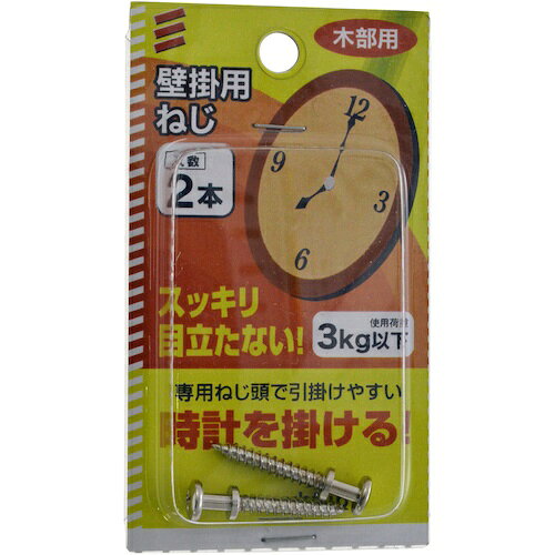 特長：掛時計が掛けやすいねじ頭です。ドライバー2番で取り付けられます。用途：壁に掛時計や小物を掛けるときに使用します。下穴径はねじ太さの70%を目安にしてください。下穴径は木材の硬さや厚みによって異なります。仕様：頭径（mm）：7ねじ太さ（...