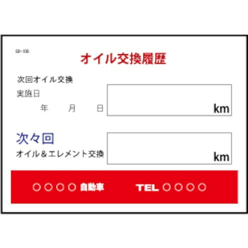 特長： 受注時、校正確認後、印刷、発送となりますので納期は受注後製作で10日程度掛かります。郵便局のゆうパケットで発送します。仕様：オイル交換履歴　200枚注意：受注時、校正確認後、印刷、発送となりますので納期は受注後製作で10日程度掛かり...