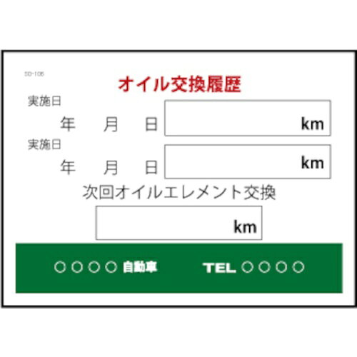 特長： 受注時、校正確認後、印刷、発送となりますので納期は受注後製作で10日程度掛かります。郵便局のゆうパケットで発送します。仕様：オイル交換履歴　200枚注意：受注時、校正確認後、印刷、発送となりますので納期は受注後製作で10日程度掛かり...