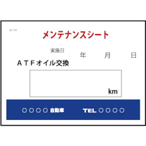 特長：各種整備用途にお使いいただけます。仕様：メンテナンスシート　200枚注意：受注時、校正確認後、印刷、発送となりますので納期は受注後製作で10日程度掛かります。郵便局のゆうパケットでの発送のため、多少到着に日数がかかります。　●メーカー...