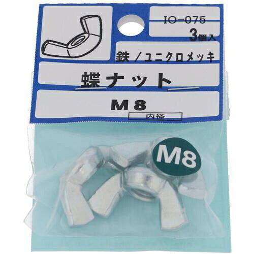 特長：ユニクロメッキを施した蝶ナットです。仕様：呼び径：M8鉄製材質／仕上：鉄/ユニクロメッキ　●メーカー取寄商品について 本商品はメーカーからの取寄商品となります。 納期は、メーカー確認後、メールでご連絡させて頂きます。 在庫状況、生産状...