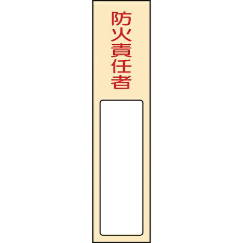特長：付属の札に対象者の氏名を記入し掲示するための標識です。裏面に粘着テープが付いています。名札差し込み式で、白無地の札が入っています。用途：責任者等の明示に。仕様：表示内容：防火責任者取付仕様：貼付タイプ(裏テープ付き)縦(mm)：170...