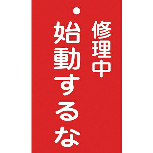 特長：熱圧着一体成型(ラミ加工)により文字を封入しているため、摩擦による文字消えはありません。用途：当該情報の明示(指示)に。命札として。仕様：表示内容：修理中・始動するな取付仕様：吊下げタイプ(ヒモ等別売)縦(mm)：150横(mm)：9...