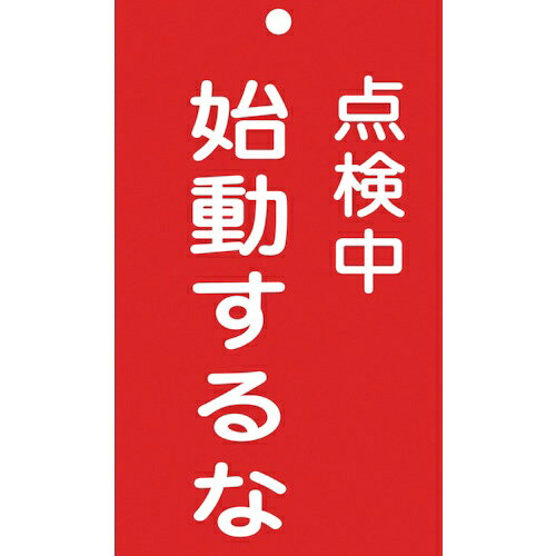 特長：熱圧着一体成型(ラミ加工)により文字を封入しているため、摩擦による文字消えはありません。用途：当該情報の明示(指示)に。命札として。仕様：表示内容：点検中・始動するな取付仕様：吊下げタイプ(ヒモ等別売)縦(mm)：150横(mm)：9...