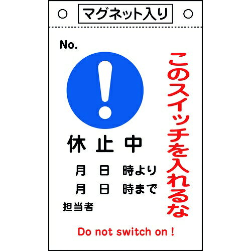 特長：上部にマグネットとハトメ穴(2ヵ所)が付いており、使用環境に応じた設置が可能です。日付や文字を、自由に書けます。熱圧着一体成型(ラミ加工)により文字を封入しているため、摩擦による文字消えはありません。用途：当該情報の明示(指示)に。仕...