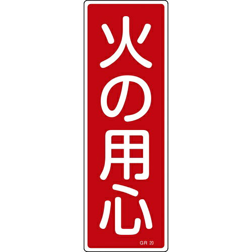 特長：設置場所を選ばない短冊型の標識です。熱圧着一体成型(ラミ加工)により文字を封入しているため、摩擦による文字消えはありません。用途：当該情報の明示(指示)に。仕様：表示内容：火の用心取付仕様：ビス止めまたはテープ止め(ビス、テープ別売)...