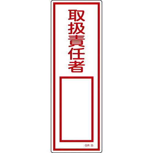 特長：設置場所を選ばない短冊型の標識です。熱圧着一体成型(ラミ加工)により文字を封入しているため、摩擦による文字消えはありません。用途：当該情報の明示(指示)に。仕様：表示内容：取扱責任者取付仕様：ビス止めまたはテープ止め(ビス、テープ別売...
