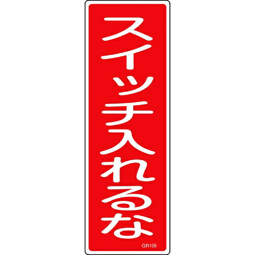 特長：設置場所を選ばない短冊型の標識です。熱圧着一体成型(ラミ加工)により文字を封入しているため、摩擦による文字消えはありません。用途：当該情報の明示(指示)に。仕様：表示内容：スイッチ入れるな取付仕様：ビス止めまたはテープ止め(ビス、テー...