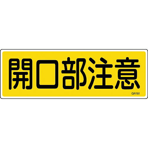 特長：設置場所を選ばない短冊型の標識です。熱圧着一体成型(ラミ加工)により文字を封入しているため、摩擦による文字消えはありません。用途：当該情報の明示(指示)に。仕様：表示内容：開口部注意取付仕様：ビス止めまたはテープ止め(ビス、テープ別売...