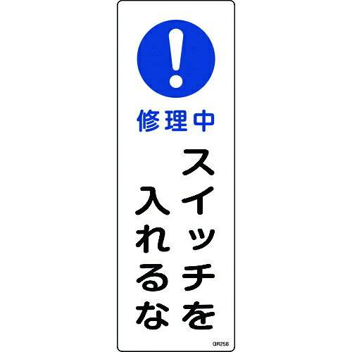 特長：設置場所を選ばない短冊型の標識です。熱圧着一体成型(ラミ加工)により文字を封入しているため、摩擦による文字消えはありません。用途：当該情報の明示(指示)に。仕様：表示内容：修理中・スイッチを入れるな取付仕様：ビス止めまたはテープ止め(...