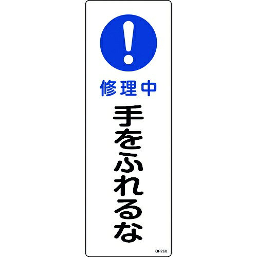 特長：設置場所を選ばない短冊型の標識です。熱圧着一体成型(ラミ加工)により文字を封入しているため、摩擦による文字消えはありません。用途：当該情報の明示(指示)に。仕様：表示内容：修理中・手をふれるな取付仕様：ビス止めまたはテープ止め(ビス、...