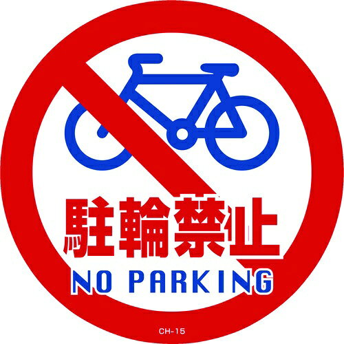 特長：コーンヘッド標識専用のステッカーです。用途：コーンヘッド標識を両面表示に。仕様：表示内容：駐輪禁止/NO PARKING取付仕様：貼付タイプ(コーンヘッド標識専用)縦(mm)：285横(mm)：285厚さ(mm)：0.1材質／仕上：基...
