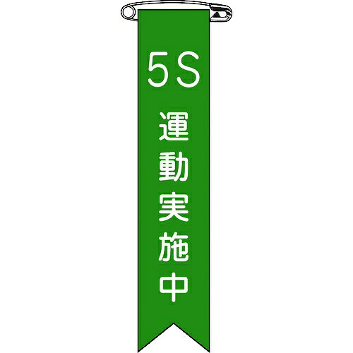 特長：啓蒙活動用のビニール製リボン(胸章)です。用途：当該情報の明示、啓発に。仕様：表示内容：5S運動実施中取付仕様：安全ピン式縦(mm)：120横(mm)：25厚さ(mm)：0.4表印刷セット商品：10本1組材質／仕上：基材：軟質塩化ビニ...