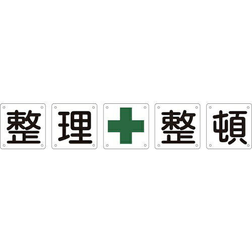 特長：大きな文字で視認性に優れた5枚1セットのスチール製標識です。用途：当該情報の明示(指示)に。仕様：表示内容：整・理・＋・整・頓取付仕様：ビス止めまたはボルト止め(ビス、ボルト別売)縦(mm)：450横(mm)：450厚さ(mm)：0....