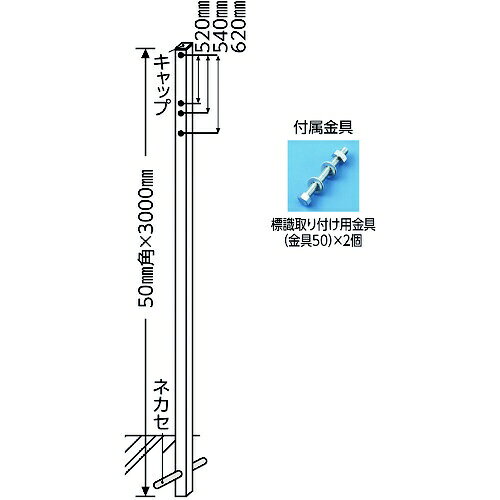 特長：標識等を掲示するための埋め込み式の角型ポールです。標識取付用の金具が付属しています。用途：標識等の掲示に。仕様：サイズ：50mm角×3000mmネカセの長さ(mm)：300角型タイプ穴4ヵ所(10mmφ‐4)材質／仕上：スチールセット...