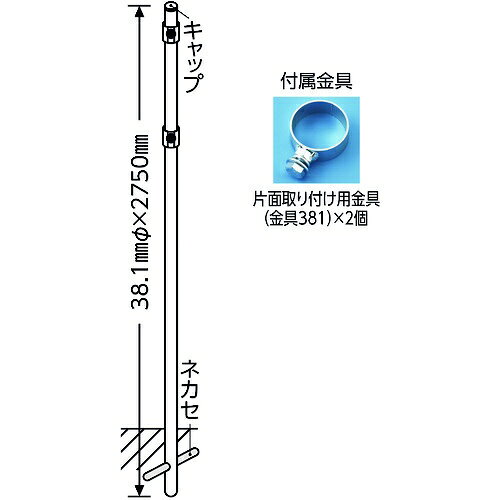 特長：標識等を掲示するための埋め込み式の丸型ポールです。標識取付用の金具が付属しています。用途：標識等の掲示に。仕様：サイズ：38.1mmφ×2750mmネカセの長さ(mm)：200丸型タイプ材質／仕上：スチールセット内容／付属品：片面取付...