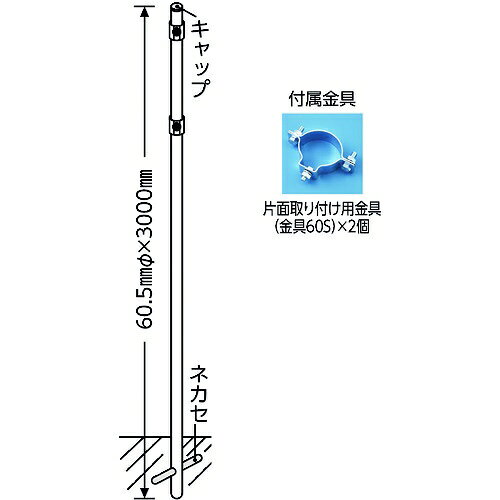 特長：標識等を掲示するための埋め込み式の丸型ポールです。標識取付用の金具が付属しています。用途：標識等の掲示に。仕様：サイズ：60.5mmφ×3000mmネカセの長さ(mm)：300丸型タイプ材質／仕上：スチールセット内容／付属品：片面取付...
