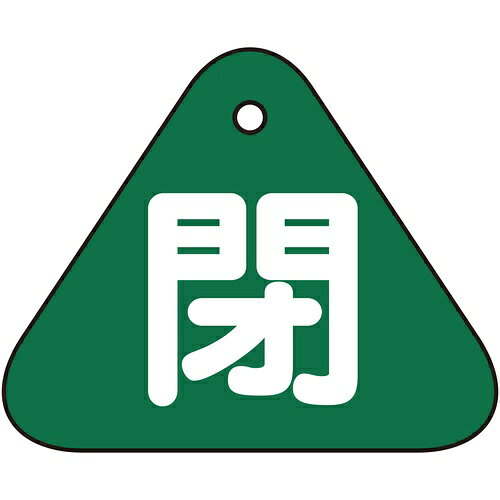 特長：熱圧着一体成型(ラミ加工)により文字を封入しているため、摩擦による文字消えはありません。用途：あらゆるバルブの設置場所に。仕様：表示内容：閉(緑)縦(mm)：52横(mm)：60厚さ(mm)：2色：緑色(閉)：緑一辺(mm)：60取付...