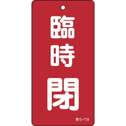 特長：熱圧着一体成型(ラミ加工)により文字を封入しているため、摩擦による文字消えはありません。用途：あらゆるバルブの設置場所に。仕様：表示内容：臨時閉（赤）縦(mm)：100横(mm)：50厚さ(mm)：2取付方法：吊り下げタイプ(ボールチ...