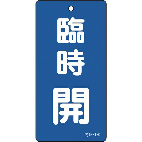 特長：熱圧着一体成型(ラミ加工)により文字を封入しているため、摩擦による文字消えはありません。用途：あらゆるバルブの設置場所に。仕様：表示内容：臨時開（青）縦(mm)：100横(mm)：50厚さ(mm)：2取付方法：吊り下げタイプ(ボールチ...