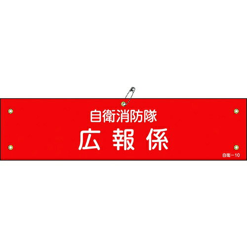 特長：自衛消防隊用のビニール製腕章です。職務や役職などを分かりやすく表示しています。用途：当該情報の明示に。仕様：表示内容：自衛消防隊・広報係縦(mm)：90横(mm)：360厚さ(mm)：0.7取付仕様：ヒモ+安全ピン式表印刷ハトメ穴5ヵ...