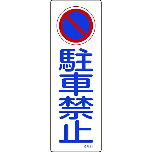 特長：設置場所を選ばない短冊型の標識です。熱圧着一体成型(ラミ加工)により文字を封入しているため、摩擦による文字消えはありません。用途：当該情報の明示(指示)に。仕様：表示内容：駐車禁止取付仕様：ビス止めまたはテープ止め(ビス、テープ別売)...