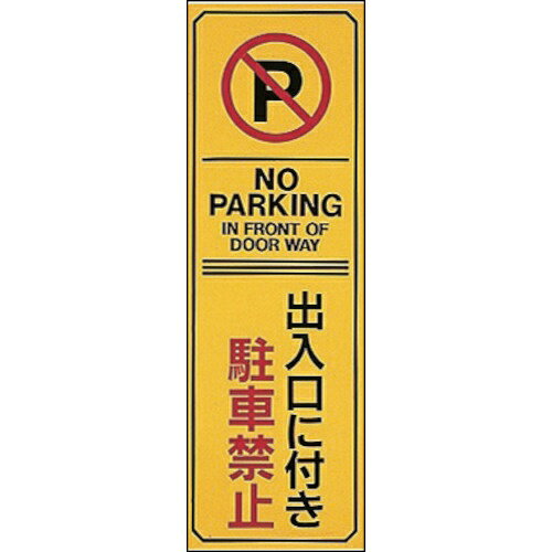 特長：設置場所を選ばない短冊型の標識です。熱圧着一体成型(ラミ加工)により文字を封入しているため、摩擦による文字消えはありません。用途：施設の出入口付近に。仕様：表示内容：出入口に付き駐車禁止/NO PARKING・IN FRONT OF ...