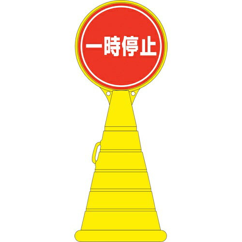 特長：丸みを帯びた優しいデザインは視認性も高く、樹脂製なので人や車両に安心です。水を抜けば非常に軽量で、凍結しても割れにくい安心設計です。両面表示をご希望の際は別途お見積いたします。用途：当該情報の明示(指示)に。仕様：表示内容：一時停止高...