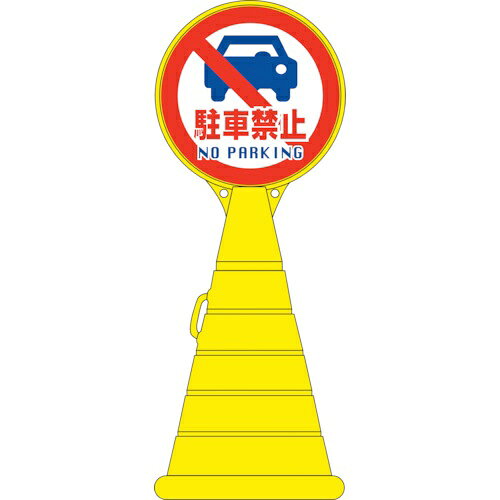 特長：丸みを帯びた優しいデザインは視認性も高く、樹脂製なので人や車両に安心です。水を抜けば非常に軽量で、凍結しても割れにくい安心設計です。両面表示をご希望の際は別途お見積いたします。用途：当該情報の明示(指示)に。仕様：表示内容：駐車禁止 ...
