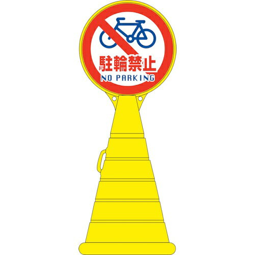 特長：丸みを帯びた優しいデザインは視認性も高く、樹脂製なので人や車両に安心です。水を抜けば非常に軽量で、凍結しても割れにくい安心設計です。両面表示をご希望の際は別途お見積いたします。用途：当該情報の明示(指示)に。仕様：表示内容：駐輪禁止/...