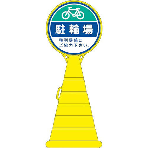 特長：丸みを帯びた優しいデザインは視認性も高く、樹脂製なので人や車両に安心です。水を抜けば非常に軽量で、凍結しても割れにくい安心設計です。両面表示をご希望の際は別途お見積いたします。用途：当該情報の明示(指示)に。仕様：表示内容：駐輪場・整...