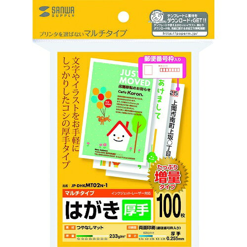 特長：プリンタを選ばずお手軽に使える、マルチタイプのはがき、しっかりした厚手タイプです。インクジェットプリンタ、レーザープリンタなどプリンタを選ばず使えるマルチタイプのはがき、文字やイラスト中心のお手軽印刷に最適です。しっかり厚手タイプです...