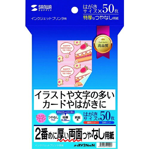 特長：両面印刷が可能な、特厚のつやなしマット紙です。イラストや文字などの簡単な印刷に最適です。0.28mmとかなりしっかりした厚みがあるので、POPやカード、カタログ、結婚式の席次表などにも最適です。文字やイラストなどの印刷内容が裏抜けしに...