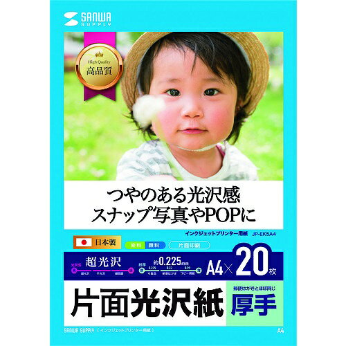 特長：印画紙に近い質感です。たくさん印刷したい写真に最適な厚手の写真用紙です。強い光沢感があり、白色度も高いので写真をより美しく再現します。紙ベースながら写真印画紙に迫る美しい仕上がりです。0.225mmとしっかりした厚みがあるので、メニュ...