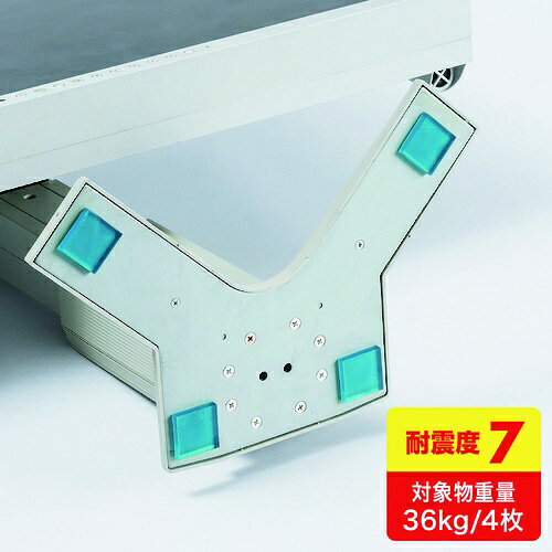 特長：家庭用のAV機器、棚、置物等を衝撃・振動から守る底に貼り繰り返し使用可能です。パソコン、テレビ、オーディオ・本棚・食器棚・置物など家庭用に最適です。すぐれた低弾性と粘着性により、上下・左右・前後のあらゆる揺れに対応します。工事の必要が...