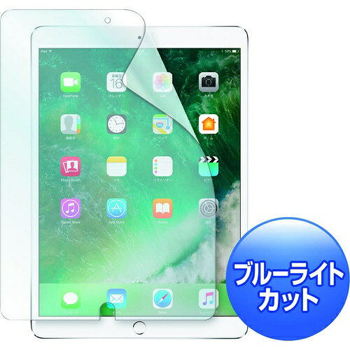 特長：Apple10.5インチiPadPro2017対応ブルーライトカット液晶保護指紋防止光沢フィルムです。ブルーライトメイン波長450nmにおいて、約26%カットします。目の水晶体で吸収されにくく、網膜を傷つける恐れがあるブルーライトを集...
